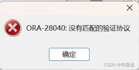 ORA-28040：没有匹配的验证协议_ora-28040: 没有匹配的验证协议-CSDN博客