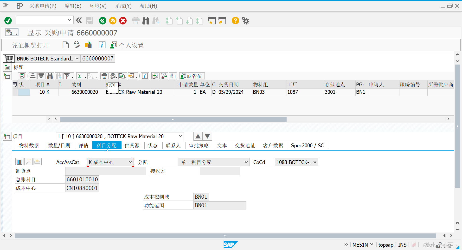 4 SAP前台操作手册-MM模块-采购管理-采购申请创建、修改、显示-ME51N ME52N ME53N_sap me53n-CSDN博客