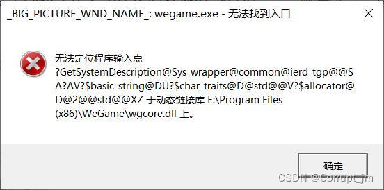 WeGame运行提示WeGame.exe 无法找到程序入口_wegame无法找到入口怎么办-CSDN博客