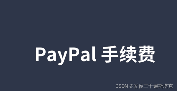 PayPal手续费是多少-CSDN博客