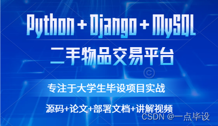 基于Python+Django的二手物品交易平台设计与实现_django二手平台代码复现-CSDN博客