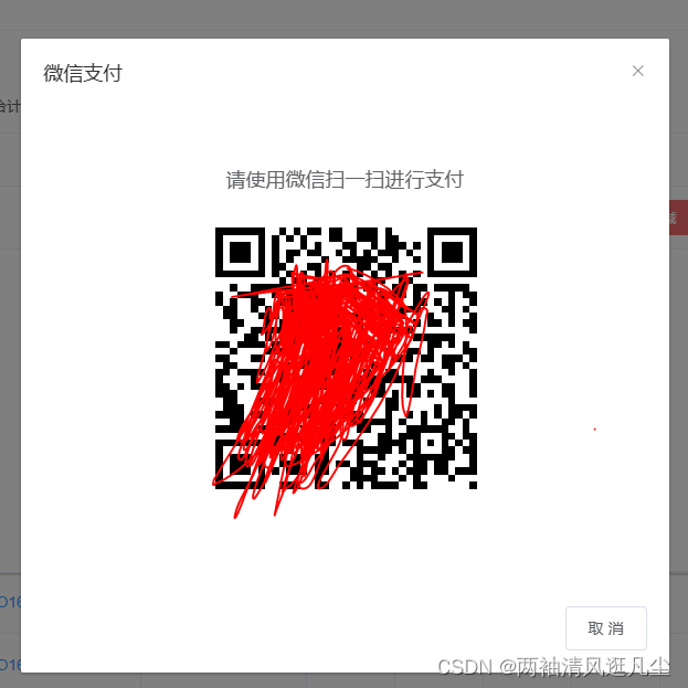 Vue实现pc页面微信二维码支付微信支付vue Pc实现 Csdn博客