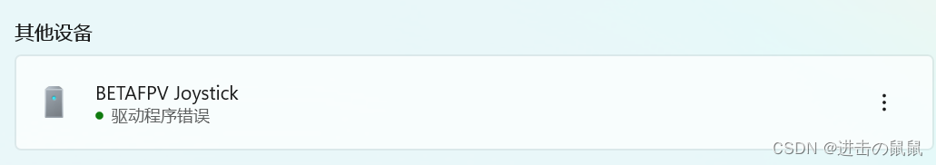 关于BetaFPV joystick驱动器错误的问题-CSDN博客