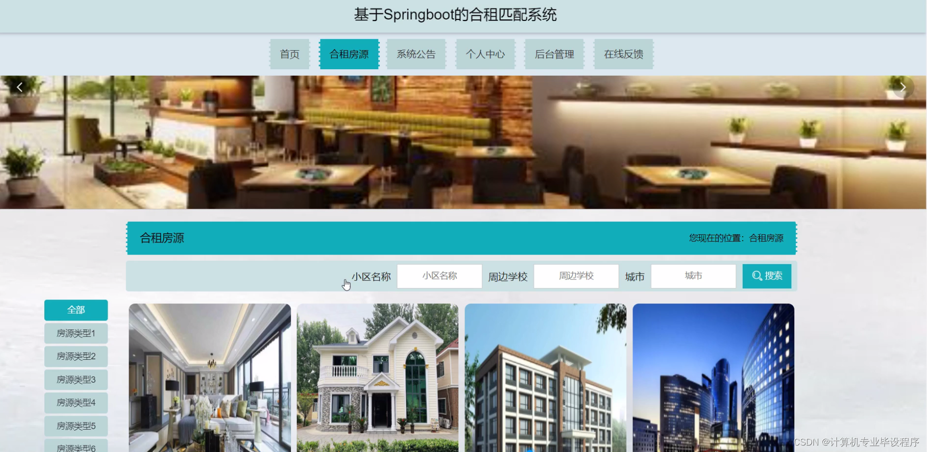 Springboot Java Php Node Python基于的合租匹配系统【计算机毕设】 Csdn博客