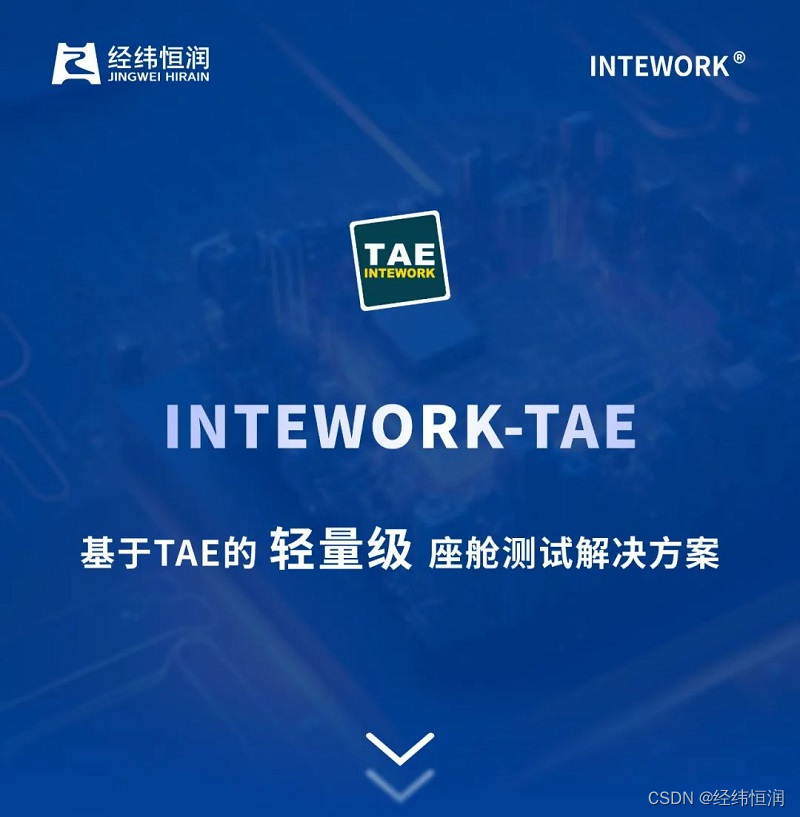 经纬恒润基于INTEWORK-TAE的轻量级座舱测试解决方案-CSDN博客