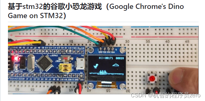 基于stm32的谷歌小恐龙游戏（Google Chrome‘s Dino Game on STM32）_谷歌恐龙stm32-CSDN博客