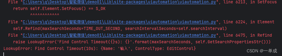 python库wxauto报错记录（已解决）LookupError: Find Control Timeout(10s): {Name: ‘输入‘, ControlType ...