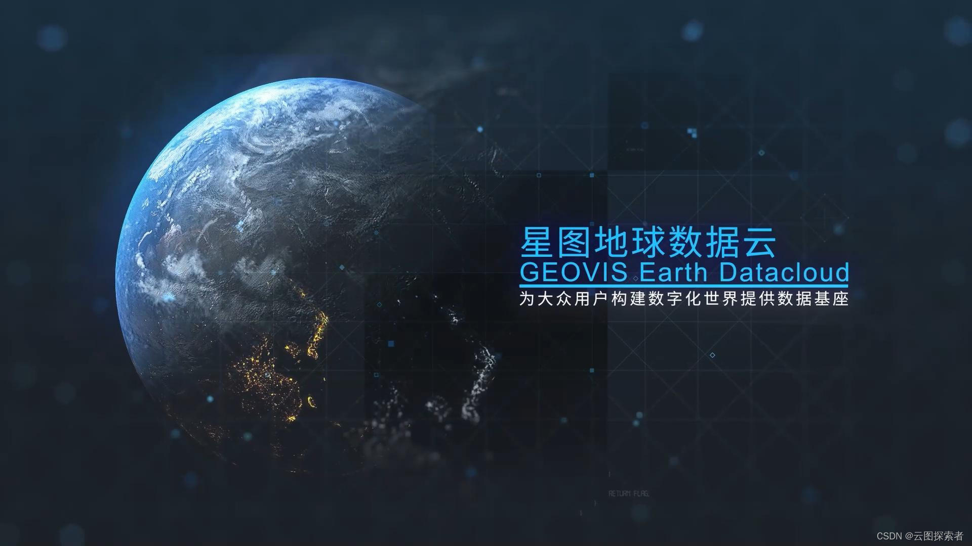 一文读懂【星图地球数据云 GEOVIS Earth Datacloud】_geovis datacloud-CSDN博客
