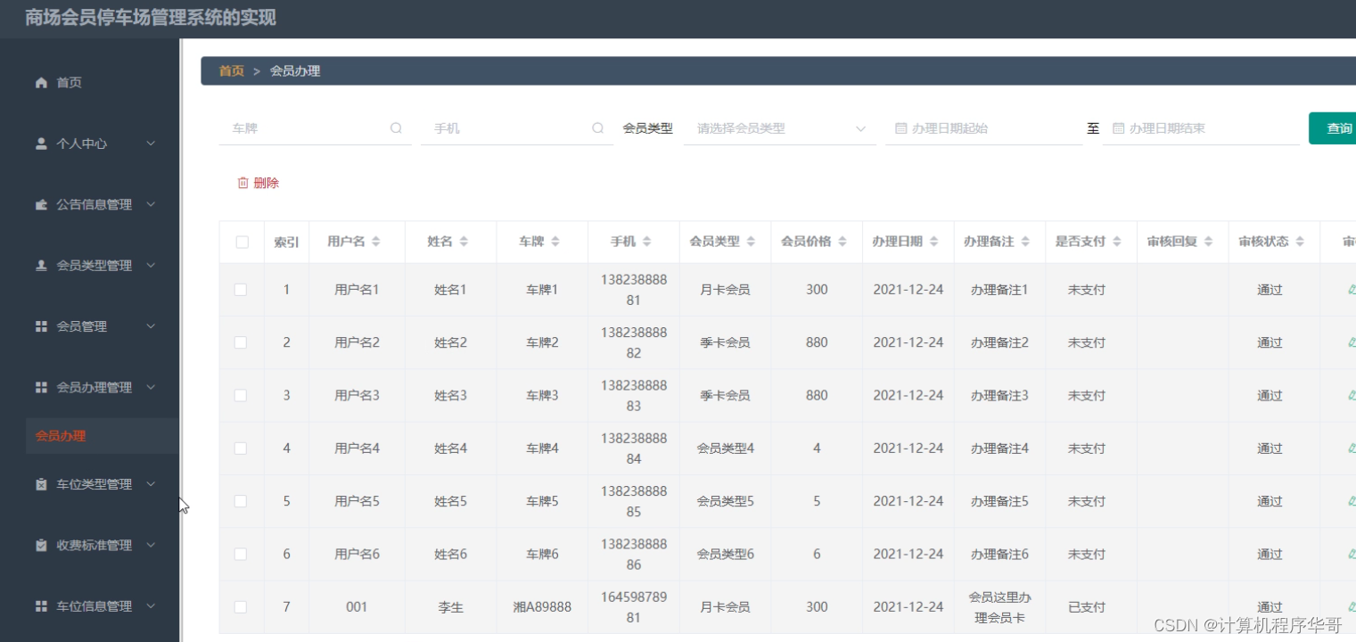 java毕业设计商场会员停车场管理系统的实现（Springboot+mysql+jdk1.8+maven3.39）-CSDN博客