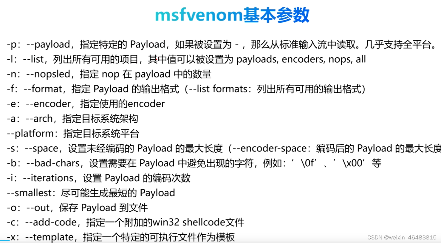msfvenom介绍-CSDN博客