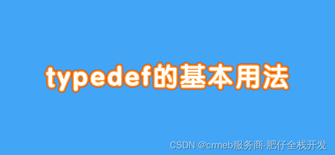 typedef的基本用法-CSDN博客