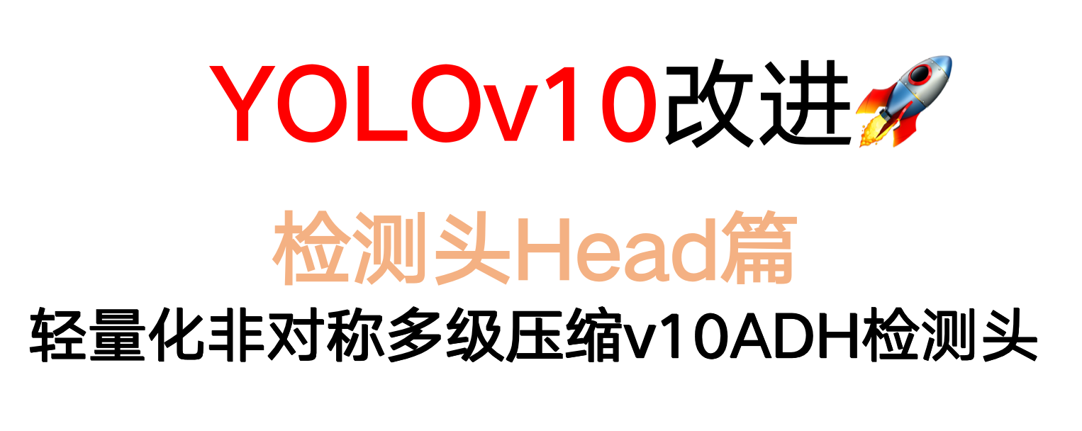 芒果YOLOv10改进13：检测头Head篇：即插即用｜新颖轻量化非对称多级压缩v10ADH检测头，原创改进适配YOLOv8高效检测头，检测头新颖性改进，全网首发独一份_非对称多级压缩ladh ...