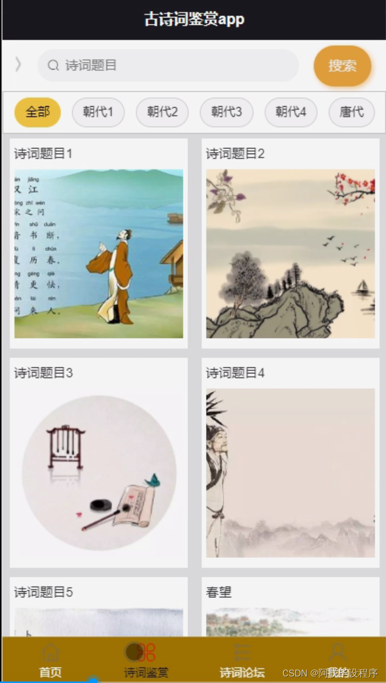 Java古诗词鉴赏app源码文档数据库java开发古诗词 Csdn博客