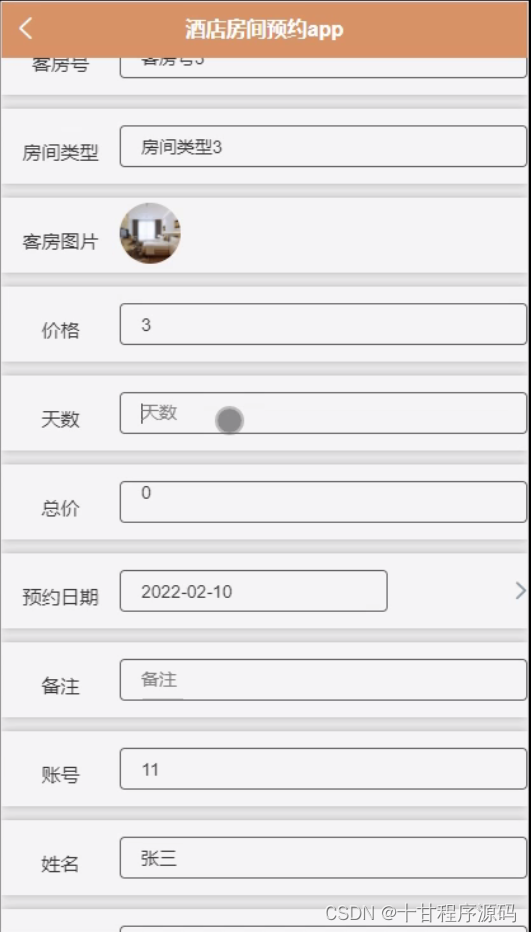 java酒店房间预约app(ssm)-CSDN博客