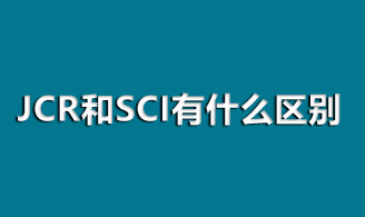 JCR和SCI有什么区别？_jcr分区和sci分区的区别-CSDN博客