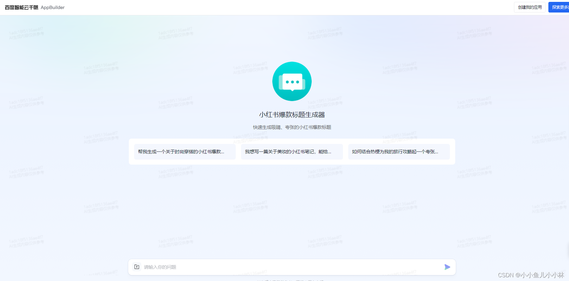 使用百度智能云千帆 AppBuilder 创建一个简单的AI应用教程，还可以配置到微信客服和微信公众号_百度千帆appbuilder教程-CSDN博客