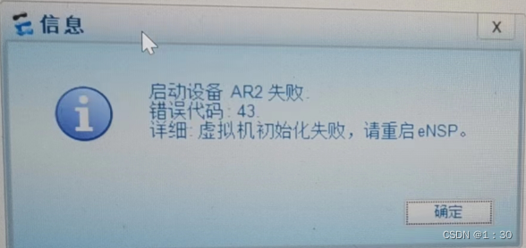 华为ensp显示错误代码：43，其他设备均能使用_ensp错误代码43-CSDN博客