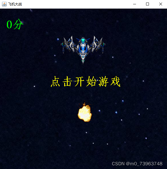 Java实战飞机大战项目java飞机大战 Csdn博客 5180