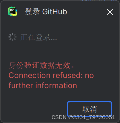 (已解决)pycharm连接github身份验证数据无效_pycharm enter authorization code to github website-CSDN博客