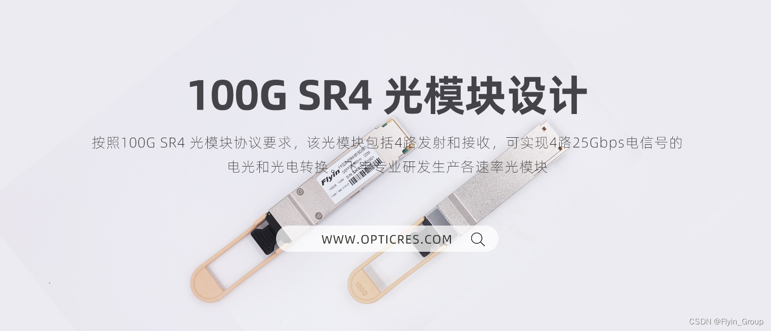 100G SR4 光模块设计-CSDN博客
