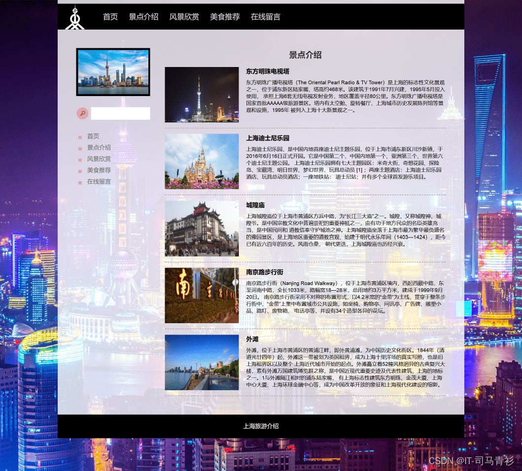 Html网页制作——基于html家乡主题网页项目的设计与实现——上海介绍5页 Htmlcss使用元素以及css样式表对下面的内容进行的布局设计。城市介绍北京上海 Csdn博客 9061