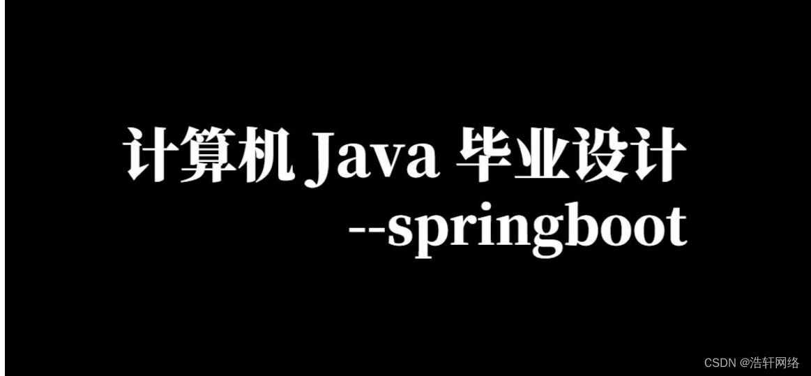精选115个易于通过答辩的springboot计算机毕业设计项目，值得一看 Csdn博客 
