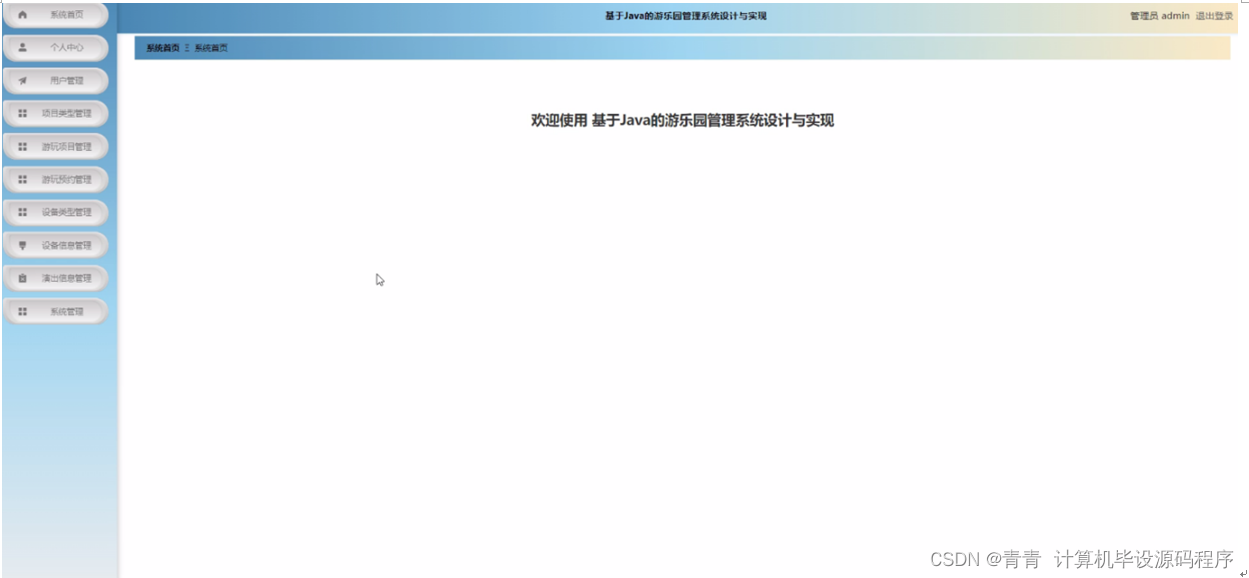 计算机毕业设计springboot基于java的游乐园管理系统设计与实现47q0x9【附源码数据库部署lw】青青 计算机毕设源码程序的
