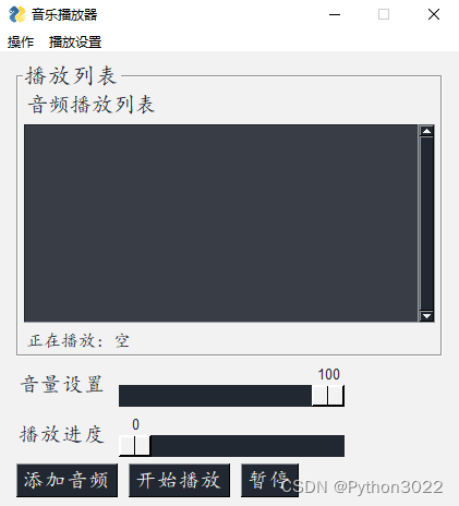 小案例：用Python制作音乐播放器2.0_python音乐播放器进度条-CSDN博客