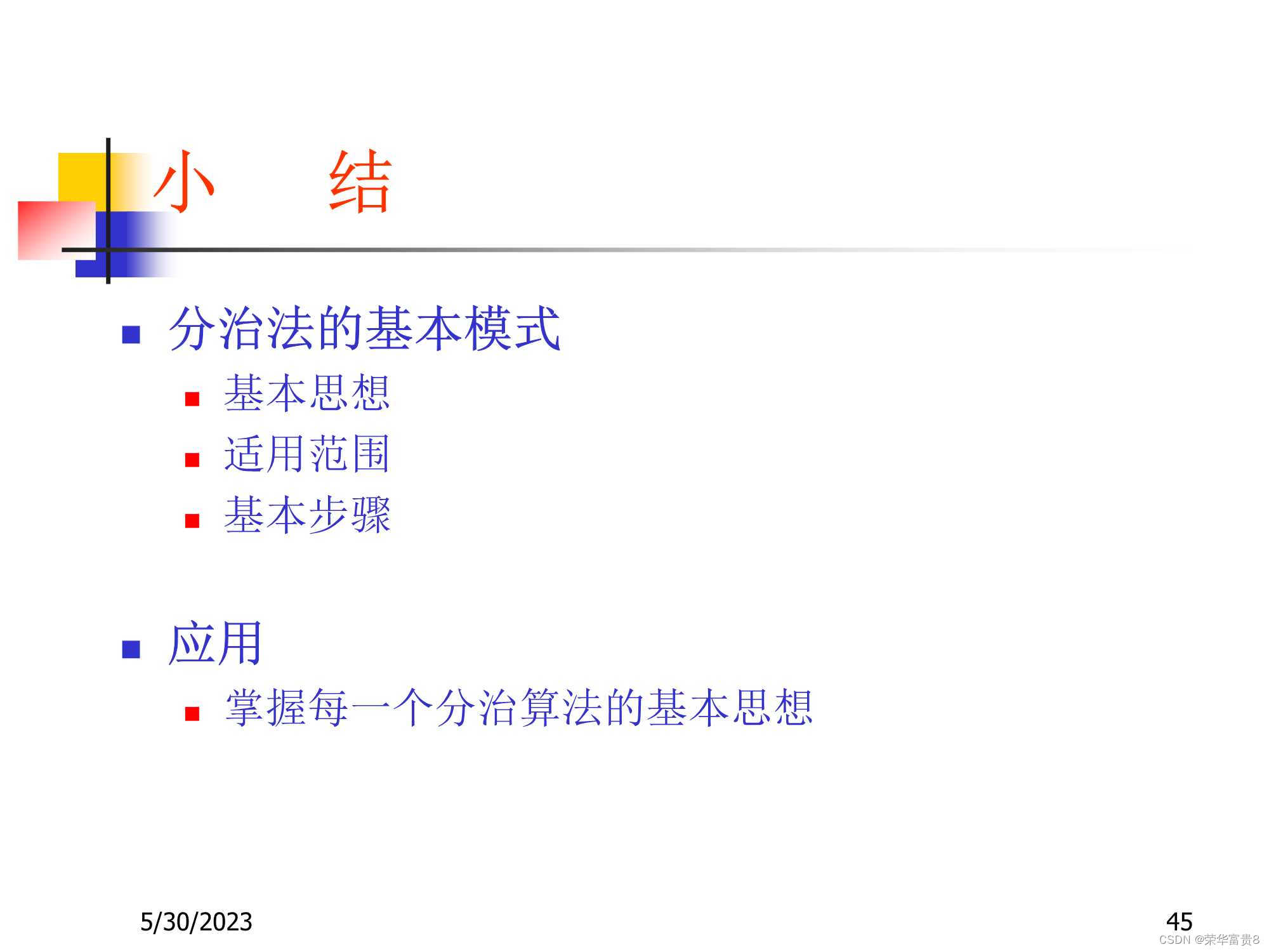 算法设计技巧与分析8 Csdn博客 