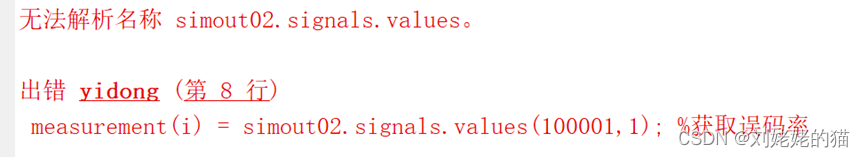 matlab调用simulink模块导出数据时仿真报错“无法解析名称 simout02.signals.values”。_无法解析名称matlab-CSDN博客