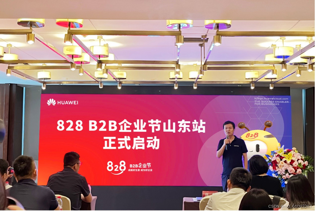 山东828 B2B企业节正式启动，深耕制造、物流行业数字化转型发展-CSDN.NET