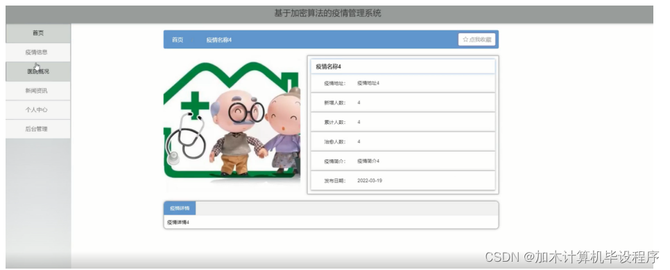 Python Django毕业设计加密算法的疫情管理系统(程序lw)基于加密算法的管理系统 Csdn博客