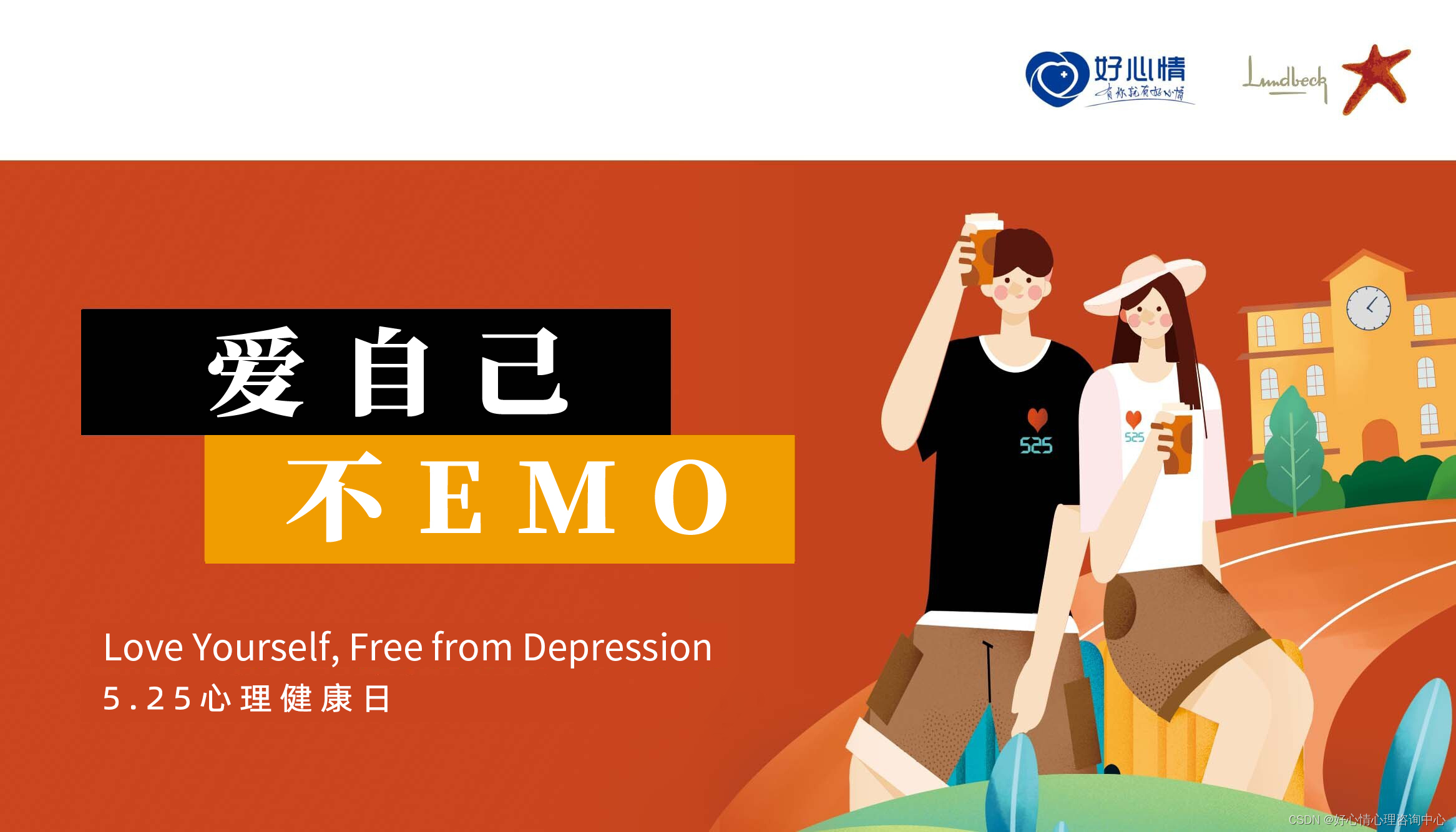 “爱自己 不emo” 5.25心理健康日主题活动重磅来袭-CSDN博客