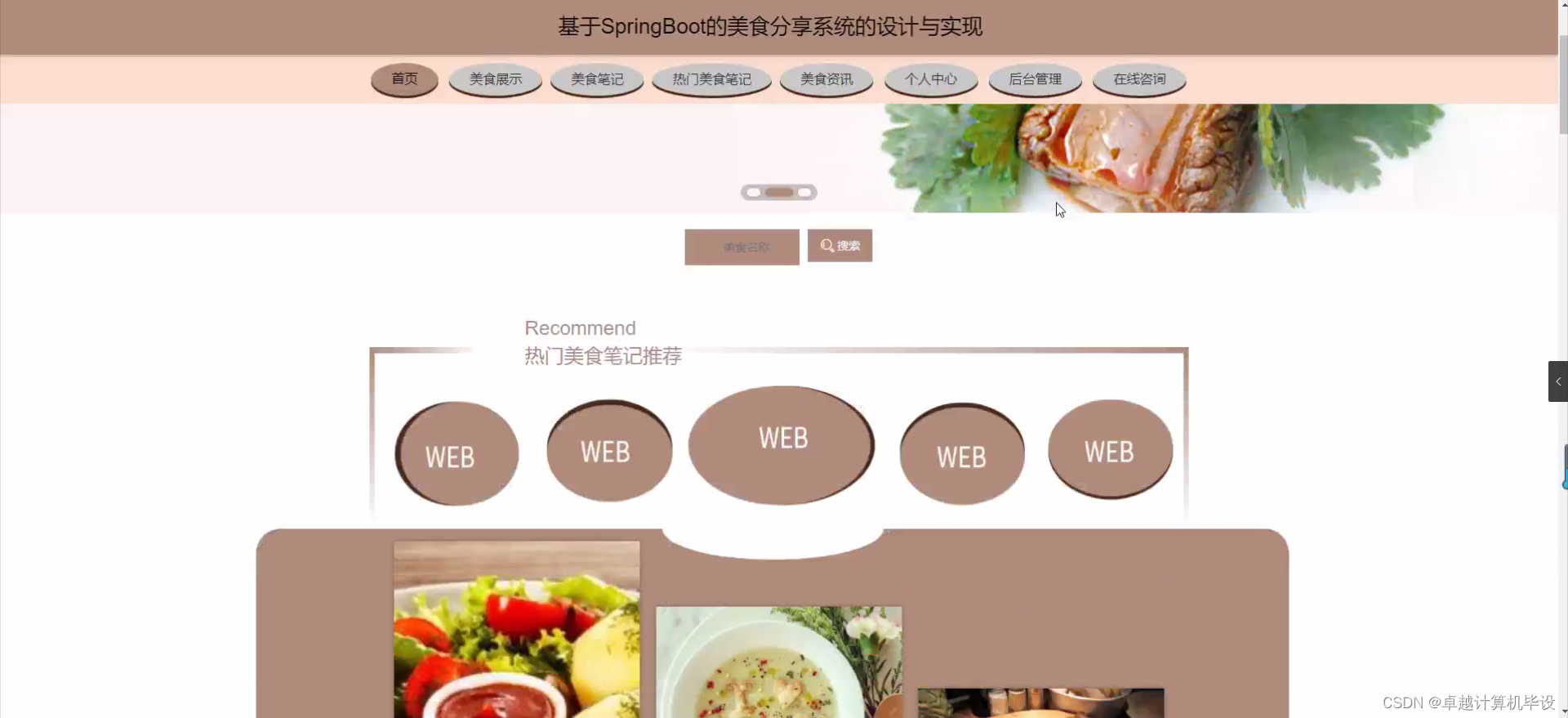 【开题报告】springboot基于springboot的美食分享系统的设计与实现k7v37计算机毕设美食推荐系统开题报告 Csdn博客