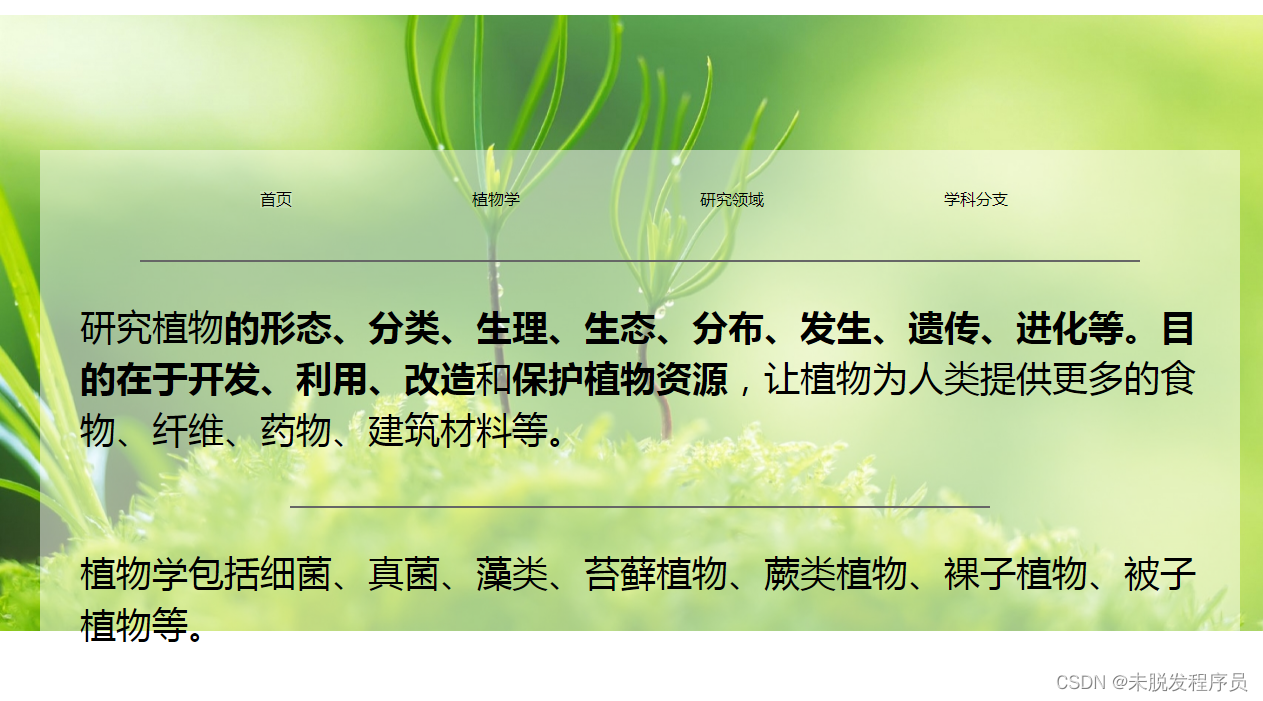 Htmlcss静态网页,植物介绍类,生物学,,适合学生作业,主要体现css布局技巧html Css 生物科普 模版 Csdn博客