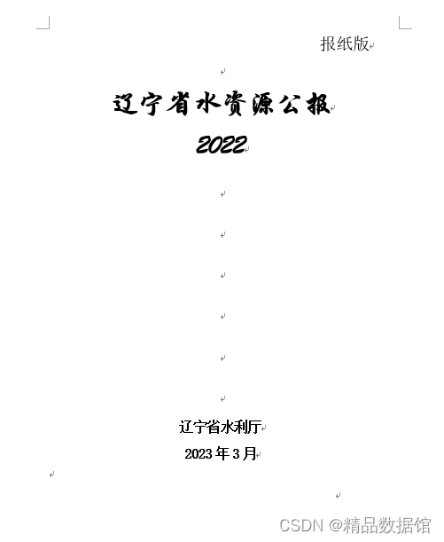 辽宁省水资源公报（2001-2022）-CSDN博客