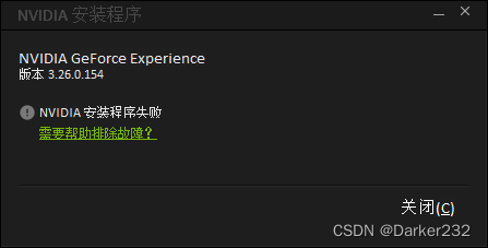 求助 NVIDIA GeForce experience安装失败_gfe安装失败-CSDN博客