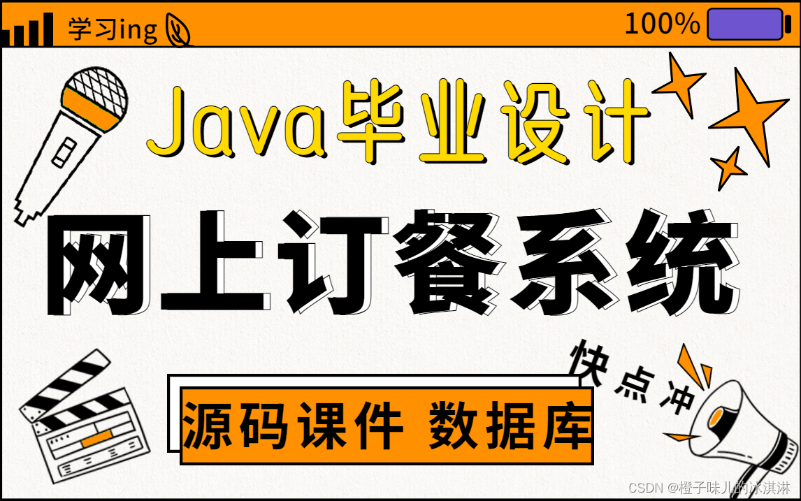 基于javaweb的网上订餐系统项目演示(附源码视频教学)java外卖商城项目演示 Csdn博客