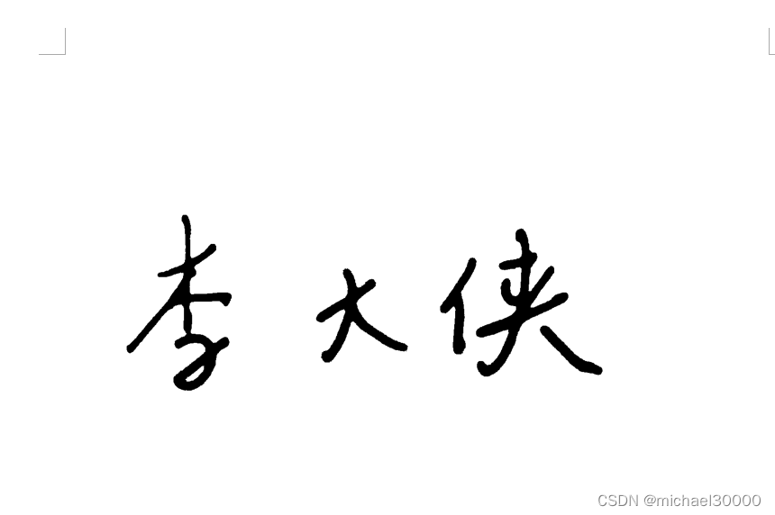 手写签名 PNG 制作_签名png生成-CSDN博客