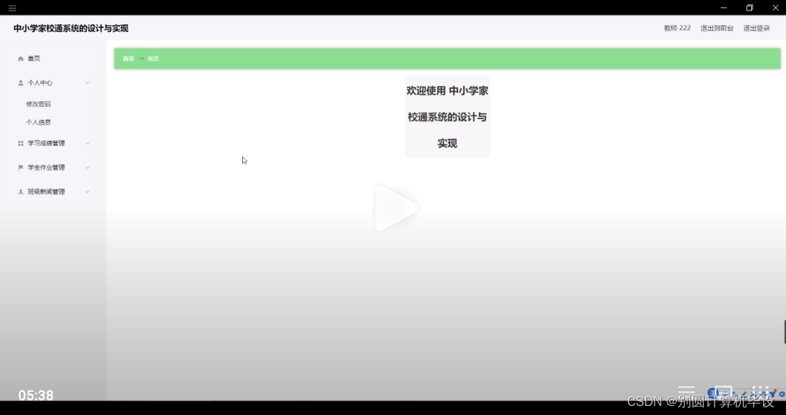 附源码计算机毕业设计springboot中小学家校通系统的设计与实现7z6vr中小学家校互动管理系统毕业设计 Csdn博客