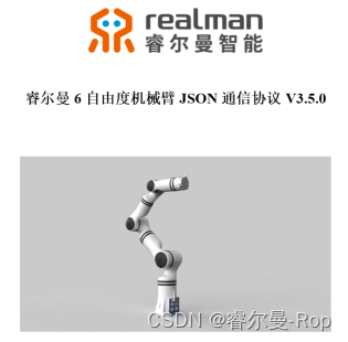 睿尔曼超轻量仿人机械臂--通信及连接方式_realman机械臂示教器web端-CSDN博客