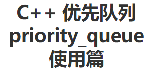 C++ 优先队列 priority_queue 使用篇_c++_爱喝酸奶！-GitCode 开源社区