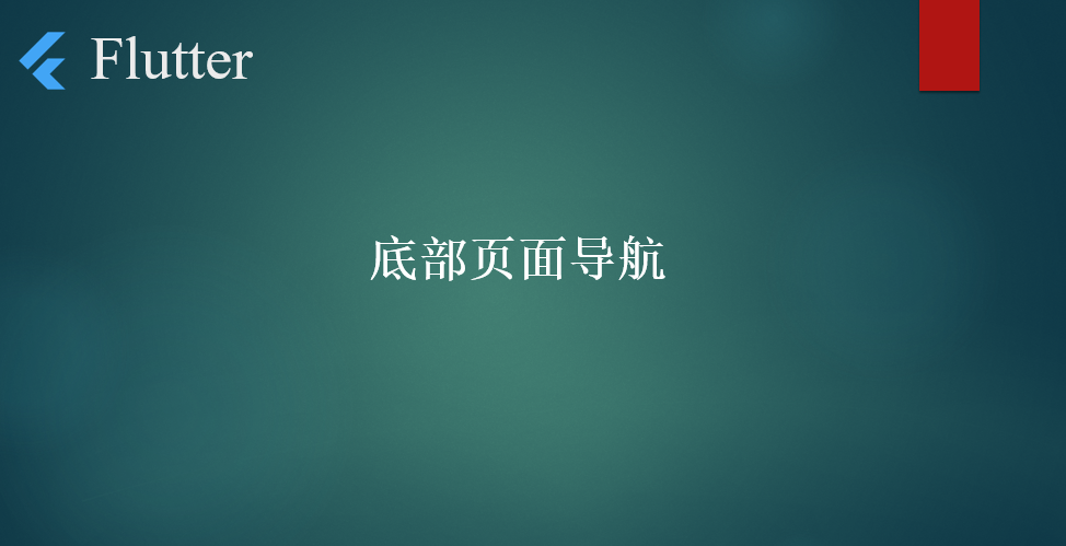 Flutter底部导航路由实现_flutter bottomnavigationbar 结合路由-CSDN博客