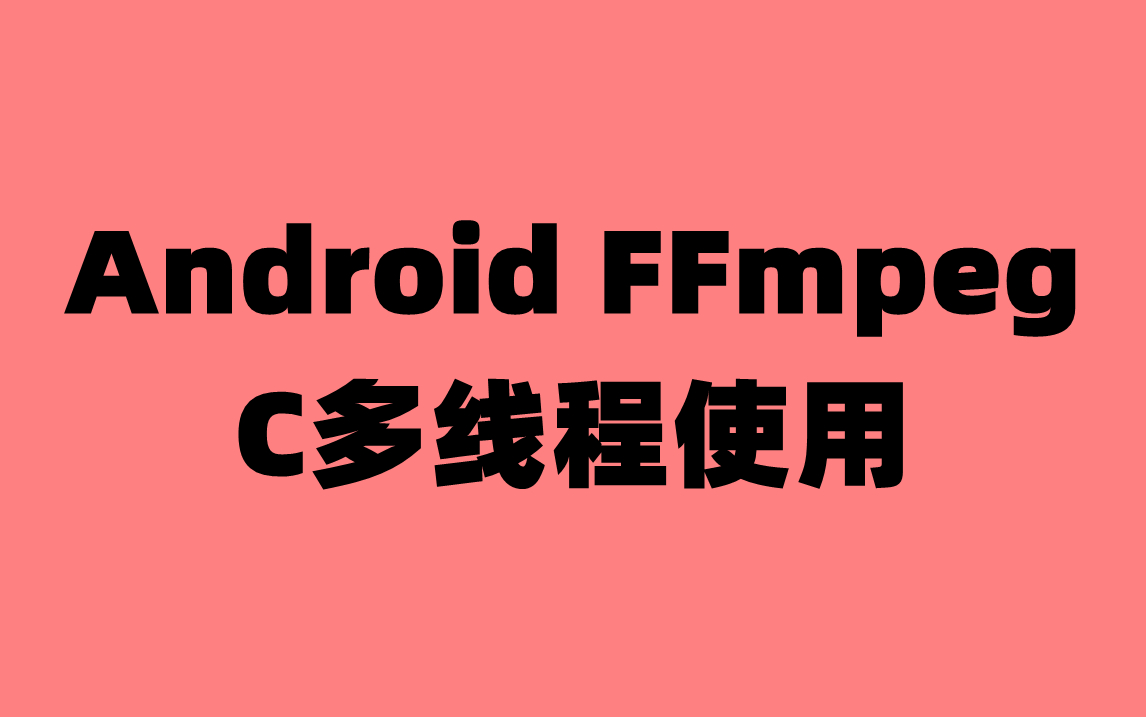 Android FFmpeg系列——C多线程使用-EW帮帮网