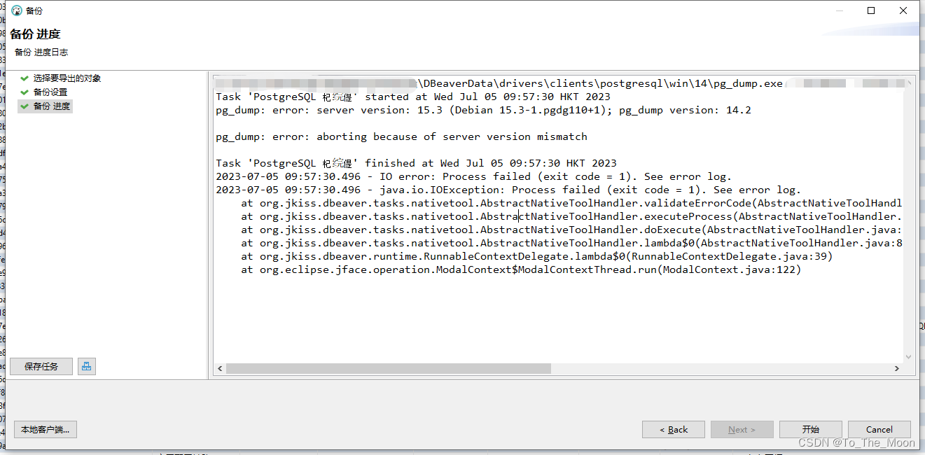 关于Windows备份pgsql数据库失败-pg_dump版本不匹配问题_process failed (exit code = 2). see error log.-CSDN博客