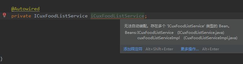 JAVA无法自动装配。存在多个 ‘ICuxFoodListService‘ 类型的 Bean。Beans:ICuxFoodListService (ICuxFoodListService ...