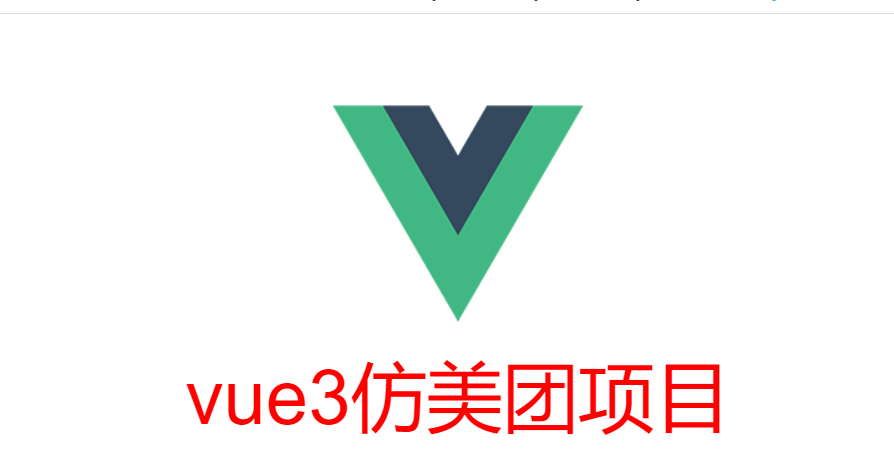 Vue3仿美团项目1 项目环境搭建vue美团项目 Csdn博客