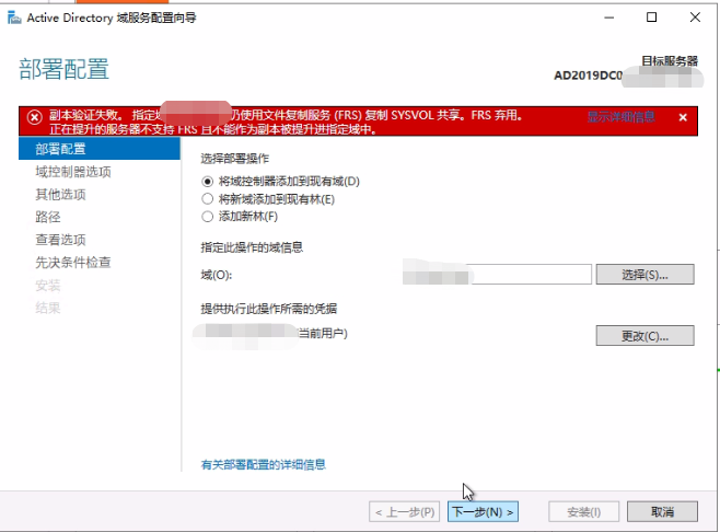 副本验证失败，指定域文件复制服务（FRS）复制SYSVOL共享。FRS弃用。_不支持frs-CSDN博客
