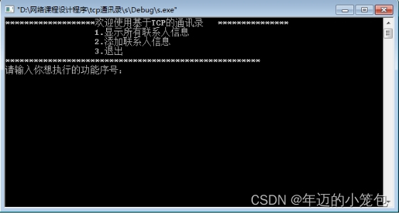 网络编程——基于tcp协议的通讯录【课程设计】一、网络编程——基于tcp协议的通讯录 1 设计目标 1了解socket通信的原理在 Csdn博客