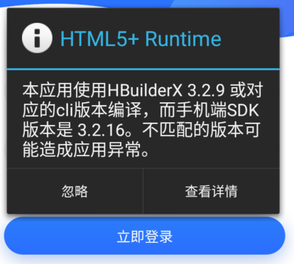 uni-app 运行时报错“本应用使用HBuilderX x.x.x 或对应的cli版本编译，而手机端SDK版本是x.x.x。不匹配的版本可能造成应用异常”_本应用使用builderx2.3. ...